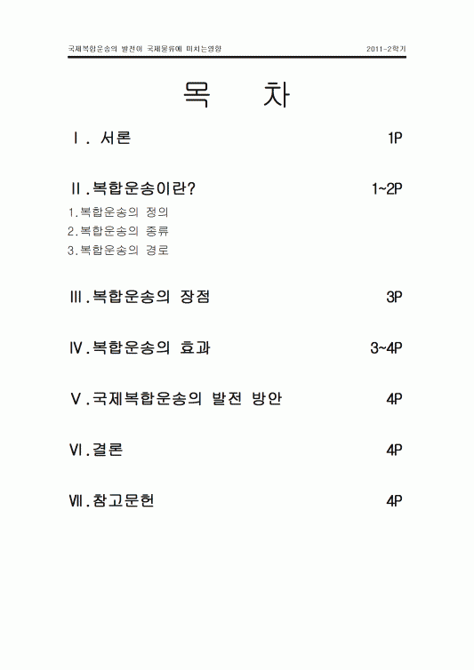 국제복합운송의 발전이 국제물류에 미치는 영향