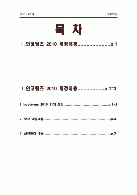 인코텀즈 2010 개정 내용