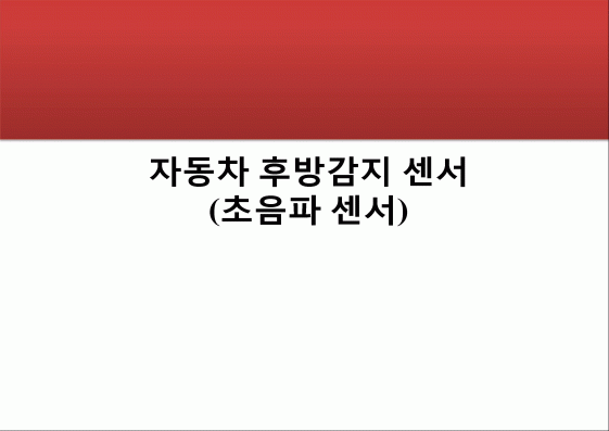 자동차후방감지센서(초음파센서)