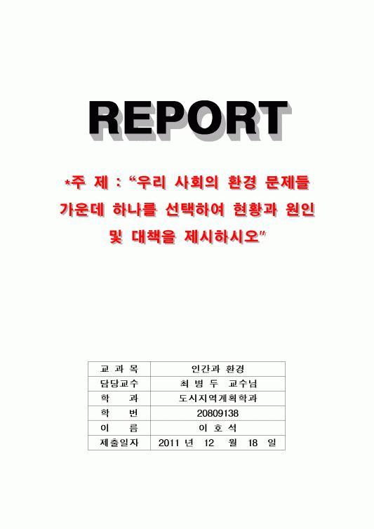 우리 사회의 환경 문제들 가운데 하나를 선택하여 현황과 원인 및 대책을 제시하시오