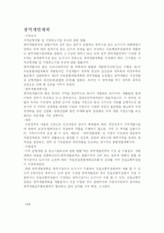 광역개발계획과 수도권정비계획 조사