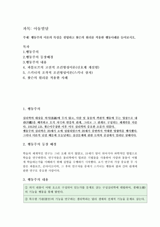 실천모델과 기술-행동주의_이론의_특성을_설명하고_왓슨의_원리
