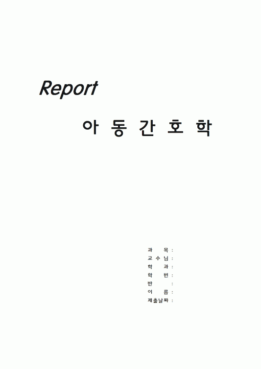 아동간호학 이유식