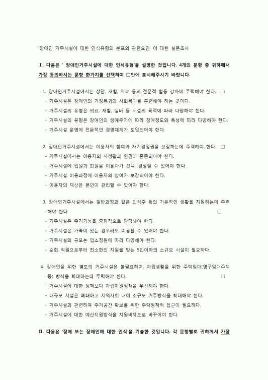 사회복지조사론 - 사회복지관련 설문지를 만들어 주세요