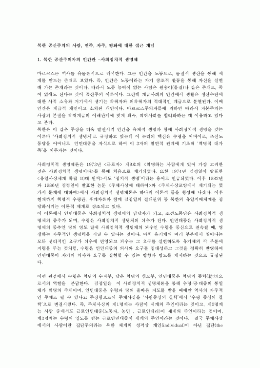 북한 공산주의의 사람, 민족, 자주, 평화에 대한 접근 개념