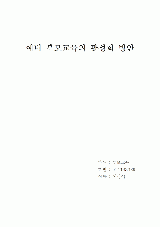 예비 부모교육의 활성화 방안