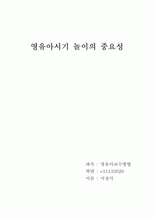 영유아시기 놀이의 중요성