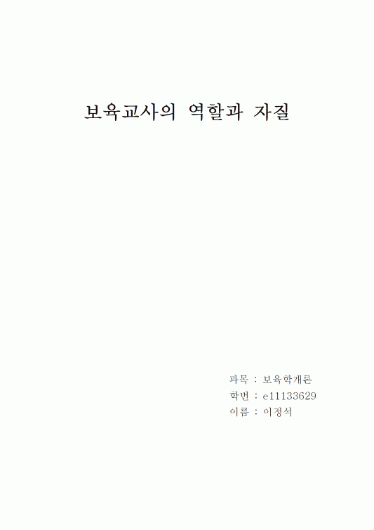 보육교사의 역할과 자질, 전문성, 향상 방안