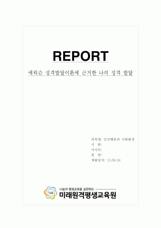 에릭슨 성격발달이론에 근거한 나의 성격 발달