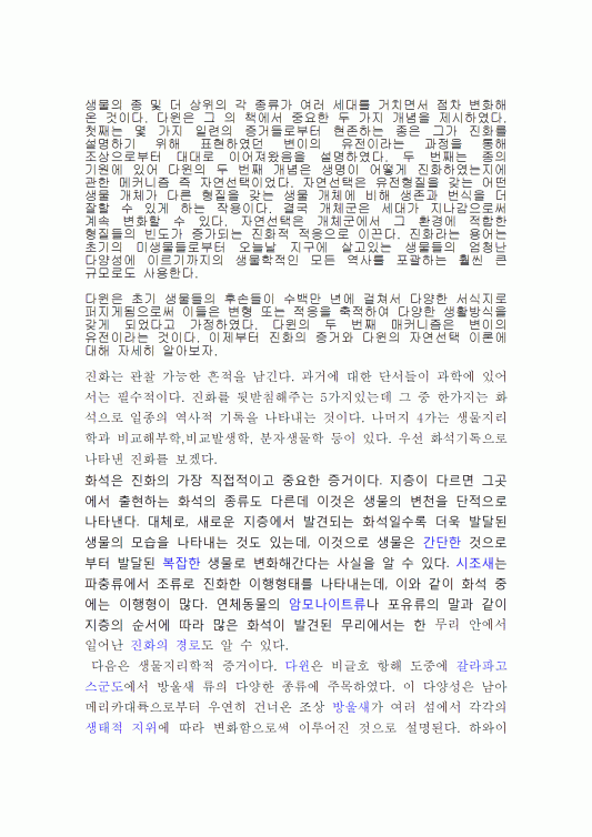 다윈의 진화와 동물의 진화