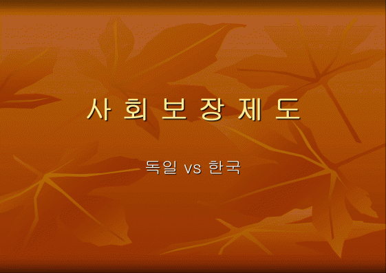 독일vs한국 사회보장제도