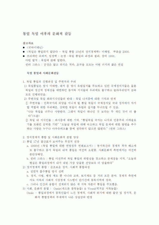 통일 독일 이후의 문화적 갈등