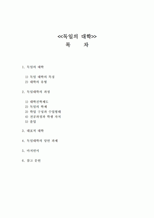 독일의 대학 레포트 자료