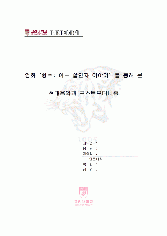 영화 ‘향수: 어느 살인자 이야기 (Perfume: The Story Of A Murderer)’를 통해 본 현대음악과 포스트모더니즘