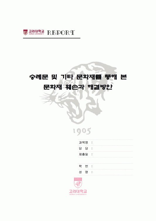 숭례문 및 기타 문화재를 통해 본 문화재 훼손과 해결방안