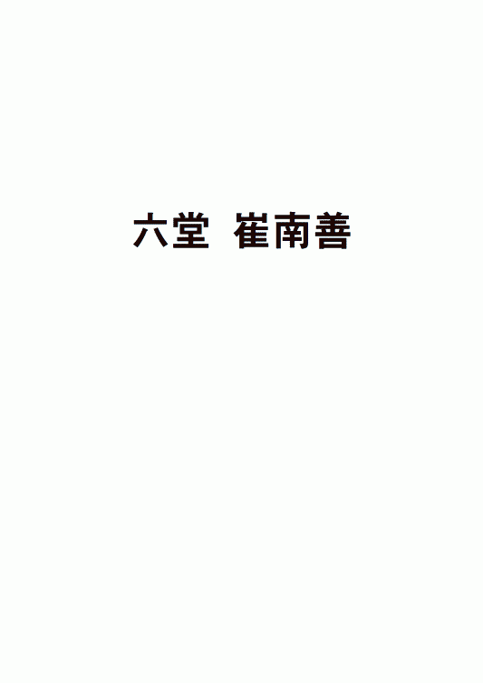 최남선-친일반역자의삶과작가의삶
