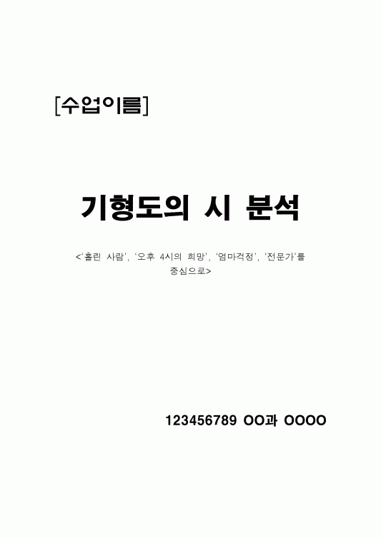 기형도의 시 분석 - ‘홀린 사람’, ‘오후 4시의 희망’, ‘엄마걱정’, ‘전문가’를 중심으로