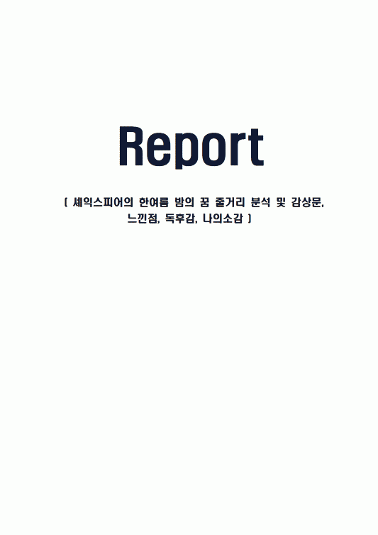 셰익스피어의 한여름 밤의 꿈 줄거리 분석 및 감상문, 느낀점, 독후감, 나의소감