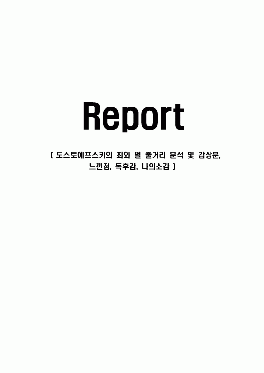 도스토예프스키의 죄와 벌 줄거리 분석 및 감상문, 느낀점, 독후감, 나의소감