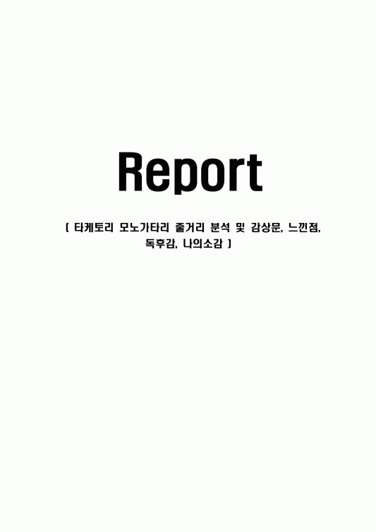 타케토리 모노가타리 줄거리 분석 및 감상문, 느낀점, 독후감, 나의소감