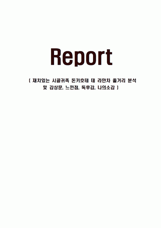 재치있는 시골귀족 돈키호테 데 라만차 줄거리 분석 및 감상문, 느낀점, 독후감, 나의소감