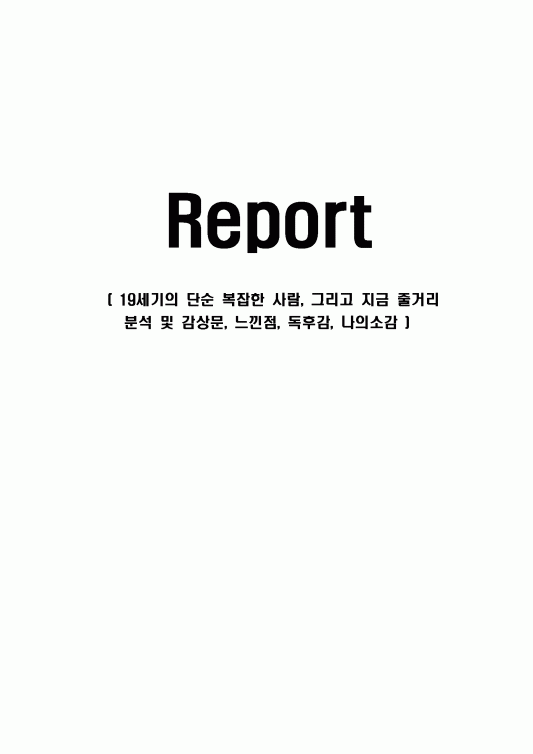 19세기의 단순 복잡한 사람, 그리고 지금 줄거리 분석 및 감상문, 느낀점, 독후감, 나의소감