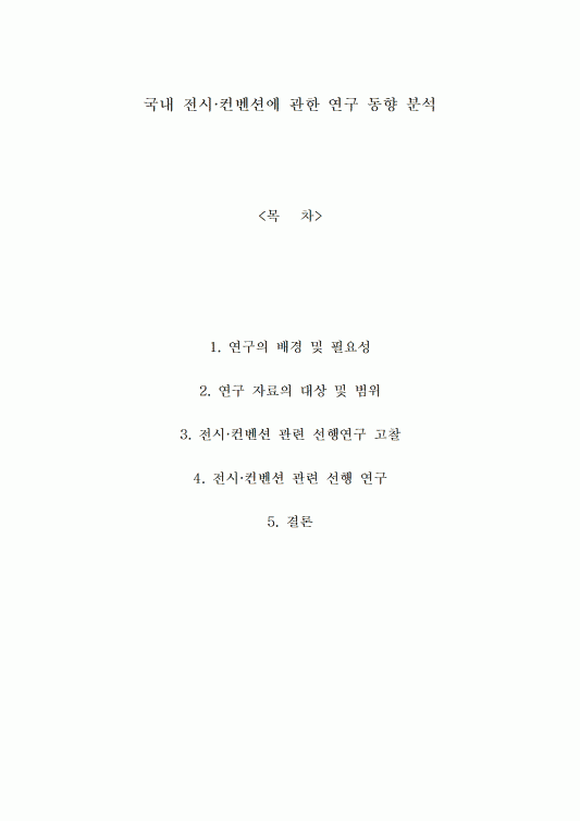 국내 전시,박람회 연구 동향 분석