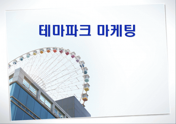 테마파크 마케팅