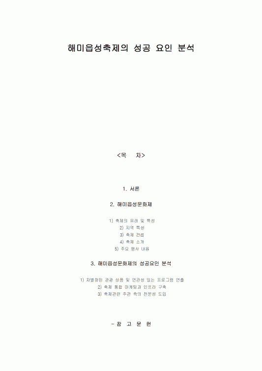 해미읍성축제 성공요인 분석