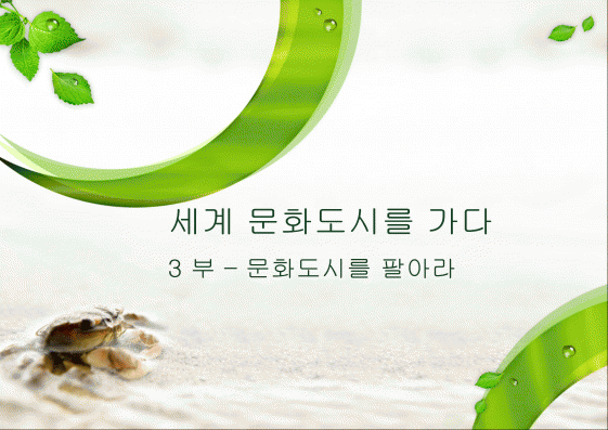 세계문화도시를가다 - 문화도시를 팔아라