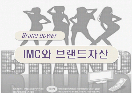 [사회과학] IMC와 브랜드자산