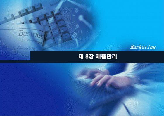 마케팅 - 제품관리