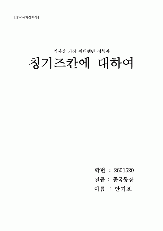 역사상 가장 위대했던 정복자 칭기즈칸에 대하여