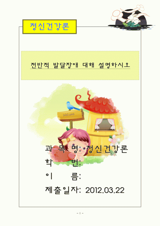 전반적 발달장애 대해 설명하시오