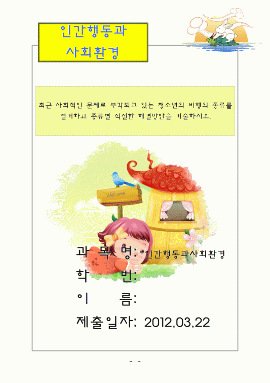 최근 사회적인 문제로 부각되고 있는 청소년의 비행의 종류를 열거하고 종류별 적절한 해결방안을 기술하시오.