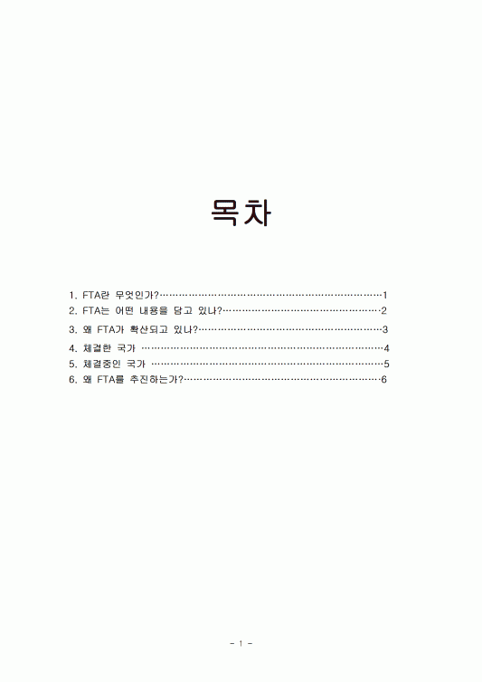 FTA, REPORT 레포트 자료