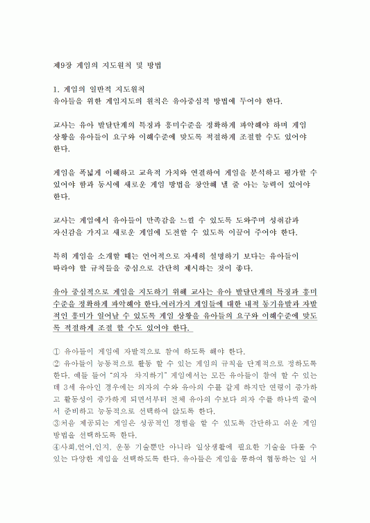제9장 게임의 지도원칙 및 방법