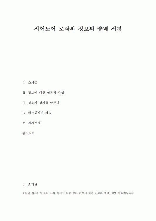 [시어도어 로작의 정보의 숭배 서평][시어도어 로작의 정보의 숭배 독후감][시어도어 로작의 정보의 숭배 독서감상문][시어도어 로작의 정보의 숭배를 읽고]시어도어 로작의 정보의 숭배 서평,독후감,독서감상문