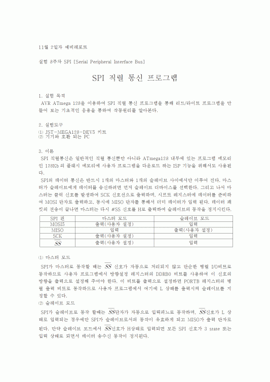 SPI 직렬 통신 프로그램 [마컴 예비레포트]
