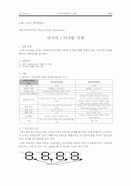 타이머 / 디지털 시계 [마컴 예비레포트]