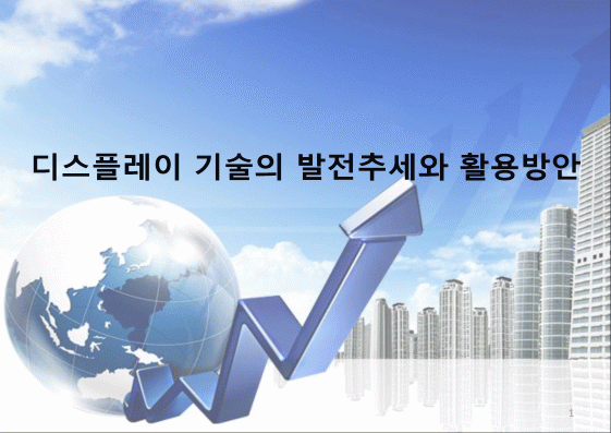 디스플레이 기술의 발전추세와 활용방안