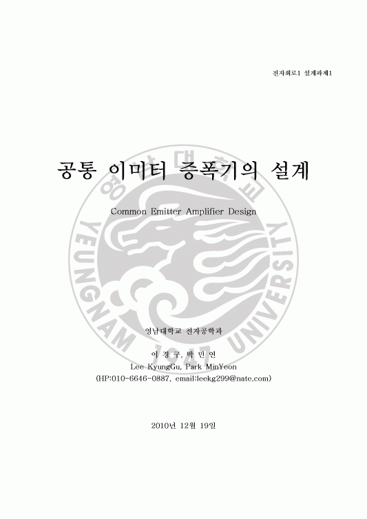 [전자회로1] 공통 이미터 증폭기의 설계