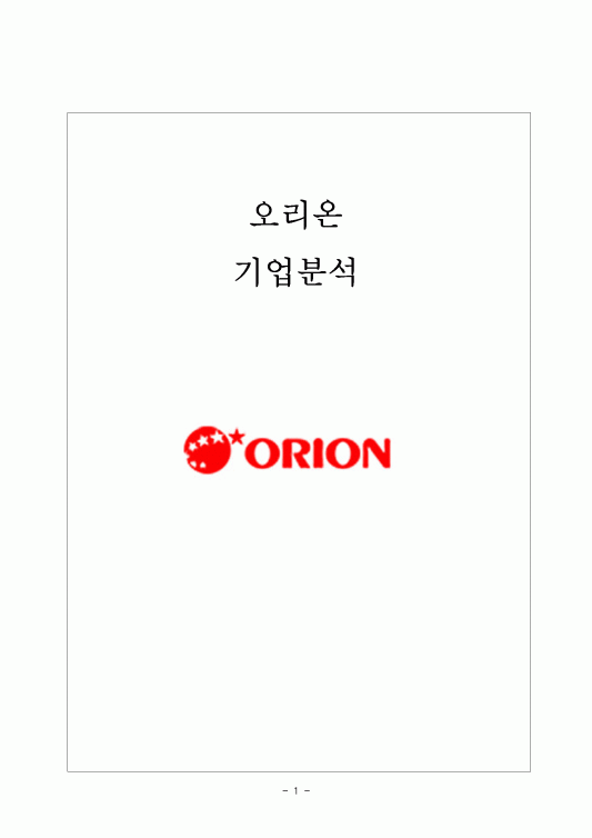 오리온 ORION 기업분석과 마케팅사례분석
