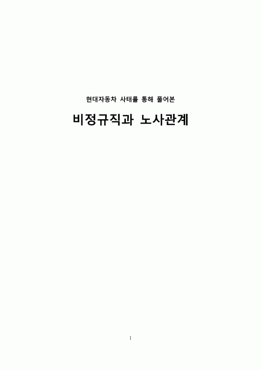 현대자동차 사태를 통해 풀어본 비정규직과 노사관계