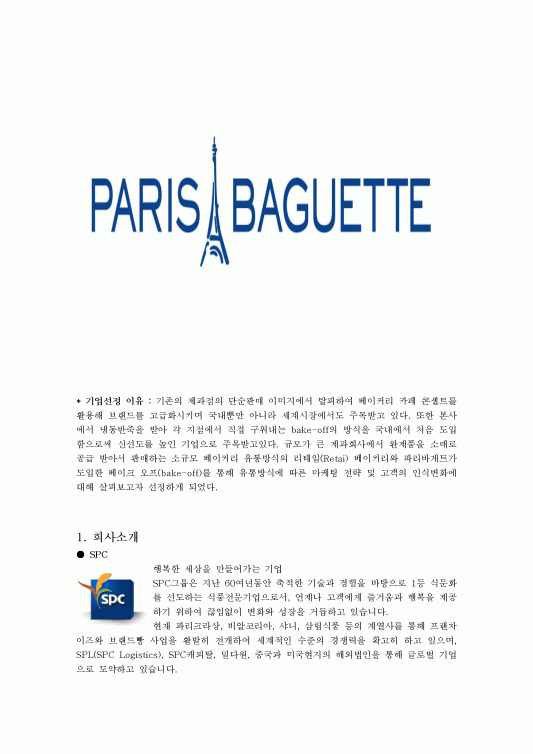 파리바게트 기업분석및 마케팅전략분석과 성공요인,시사점,미래전략분석