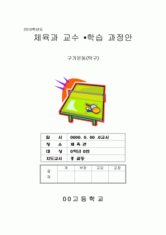 중2) <(탁구) 체육과 교수 ▪학습 과정안> 포어핸드 스트로크
