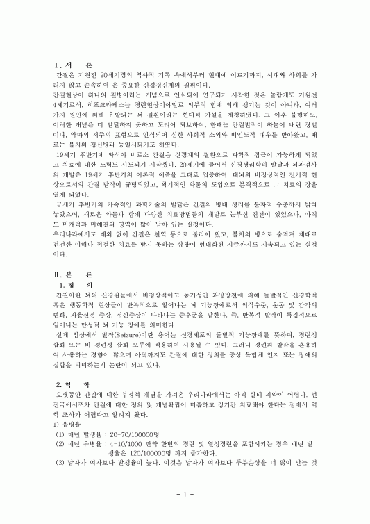 간질발작 레포트 자료
