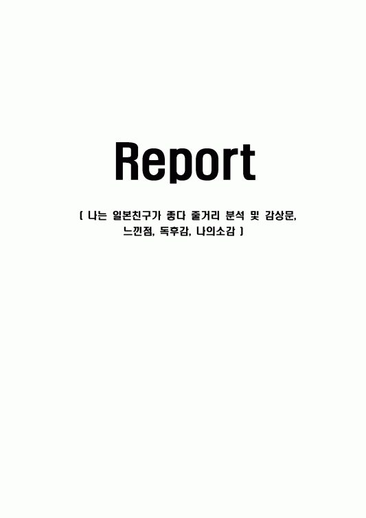 나는 일본친구가 좋다 줄거리 분석 및 감상문, 느낀점, 독후감, 나의소감