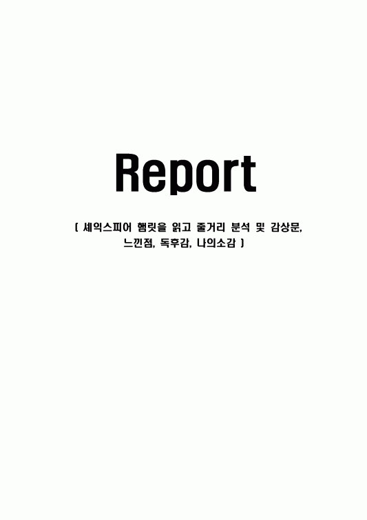 셰익스피어 햄릿을 읽고 줄거리 분석 및 감상문, 느낀점, 독후감, 나의소감