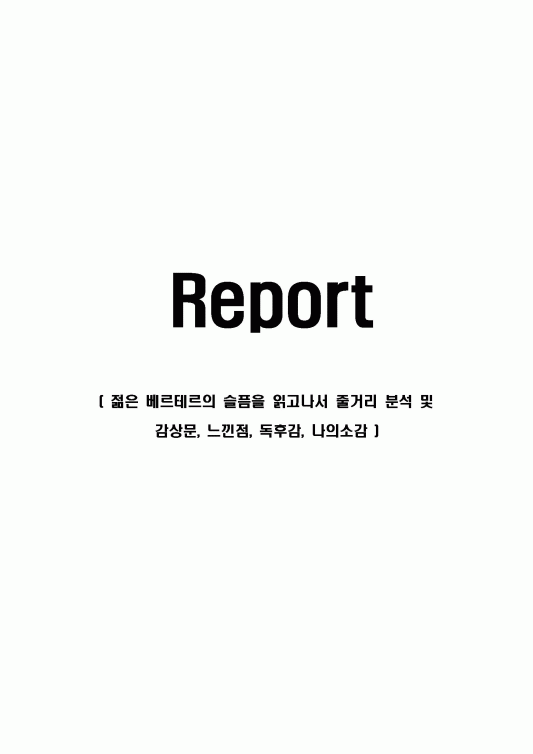 젊은 베르테르의 슬픔을 읽고나서 줄거리 분석 및 감상문, 느낀점, 독후감, 나의소